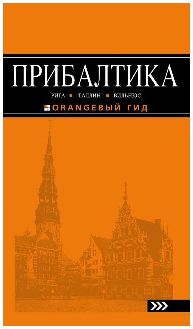 <не указано>. Прибалтика. Оранжевый гид (обложка)