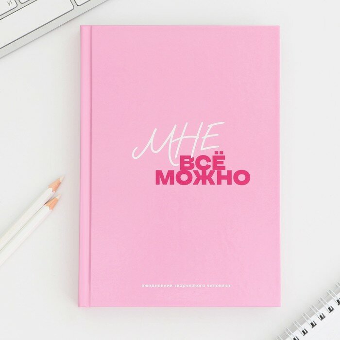 Творческий ежедневник А5, 120 л "Мне все можно", 9256431
