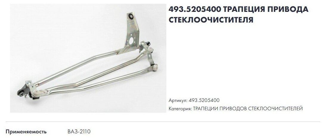 Рычаги стеклоочистителя (трапеция) ВАЗ 2110 Автоприбор (Владимир)