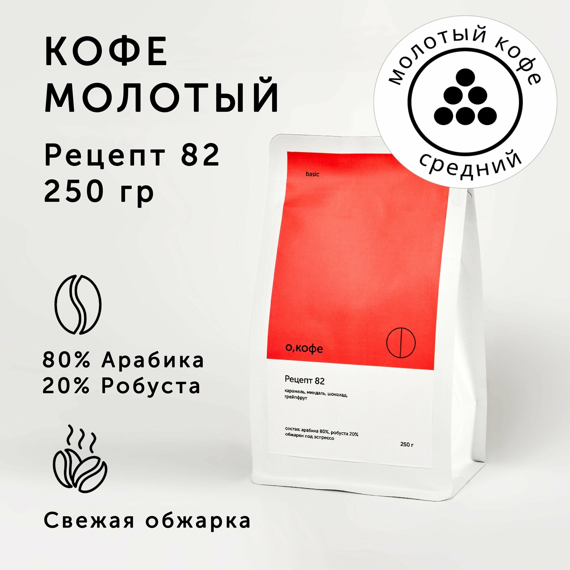Кофе молотый О, кофе Рецепт 82 (Смесь 80% Арабика, 20% Робуста) 250 гр, средний помол