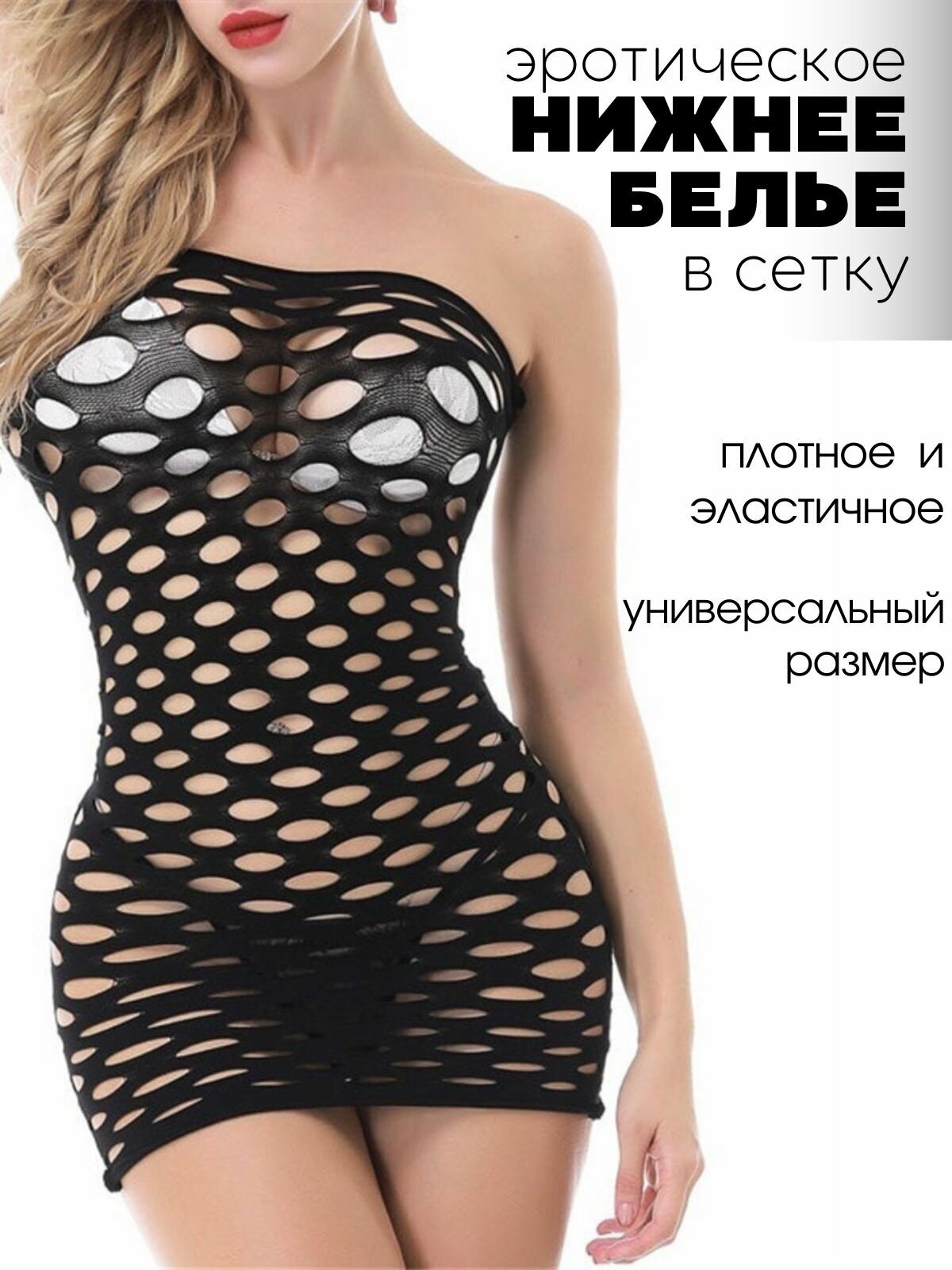 Эротическое платье-сетка