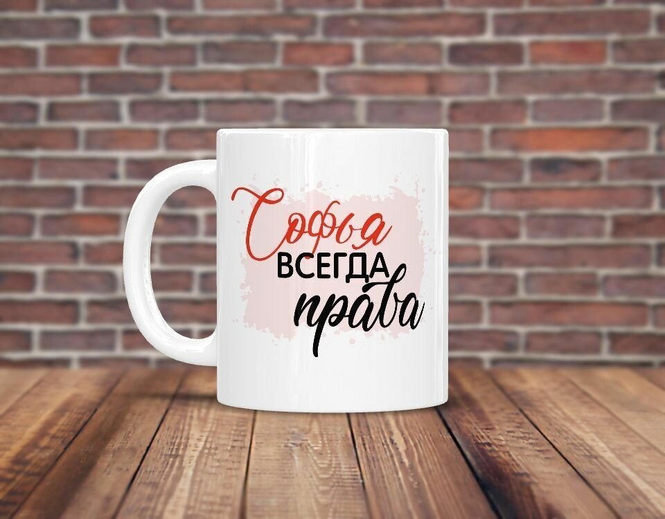 Кружка Софья всегда права