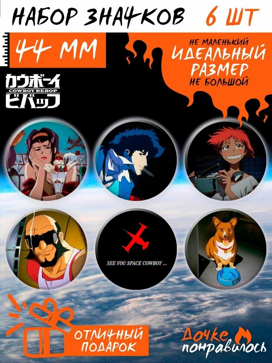 Значки на рюкзак Ковбой Бибоп аниме набор Cowboy Bebop