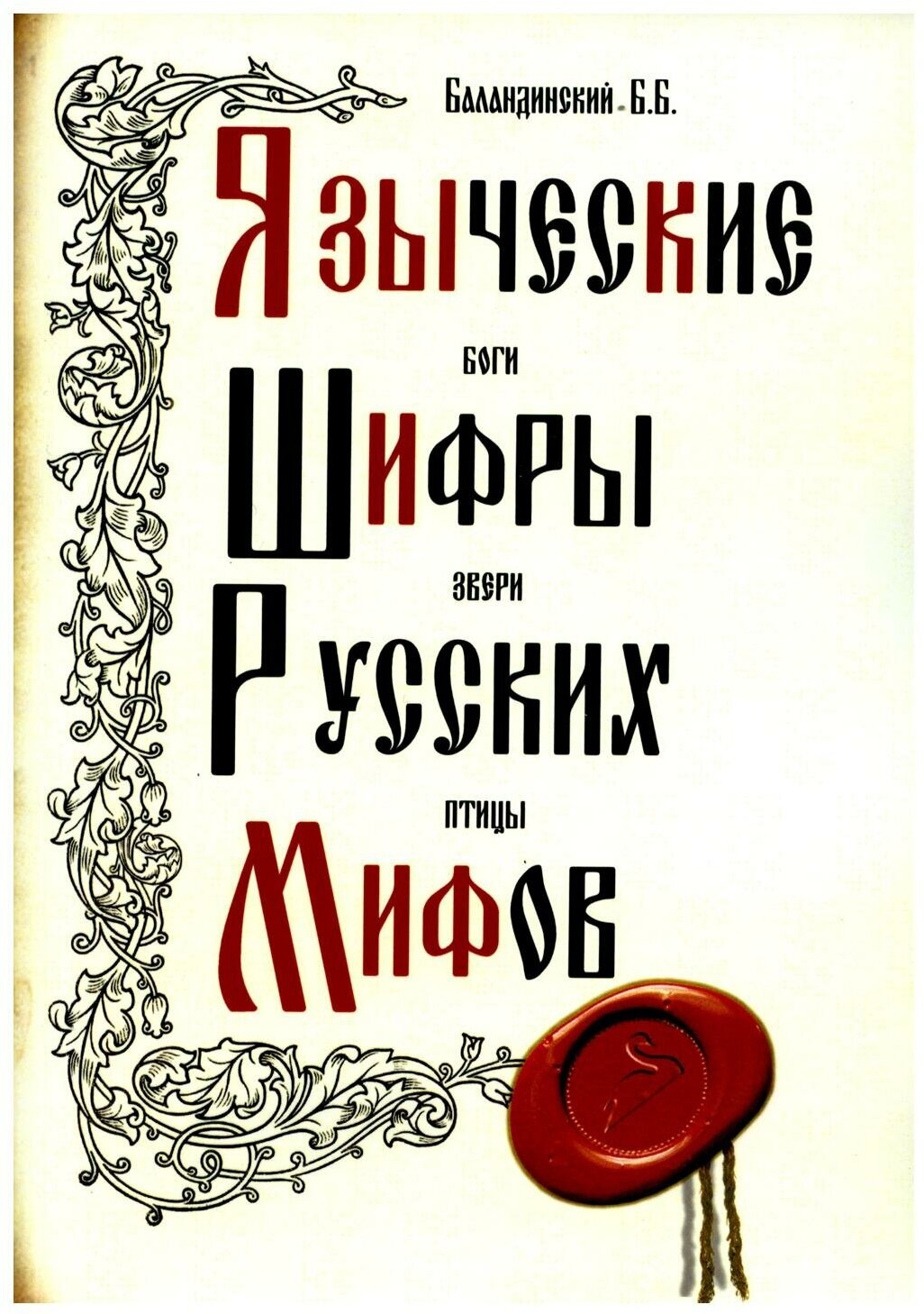 Языческие шифры русских мифов. Боги, звери, птицы.(обл.). 3-е изд