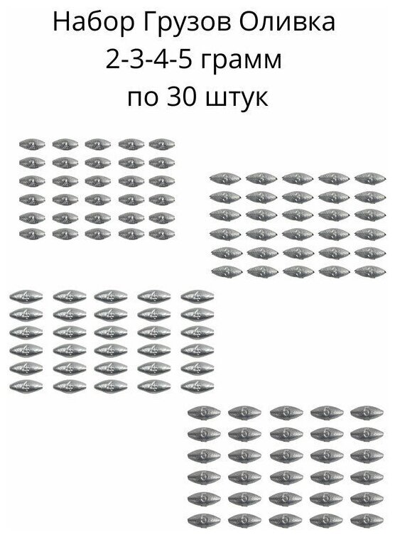 Набор грузил Оливка скользящая 2,3,4,5 грамм по 30 шт