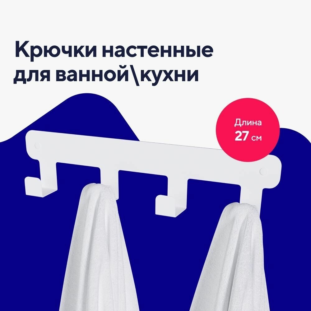 Крючки настенные для ванной / кухни