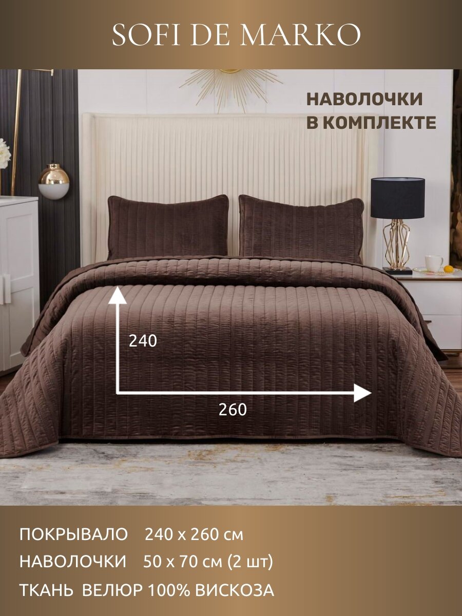 Покрывало с наволочами 240х260 Фердинанд (кофе)