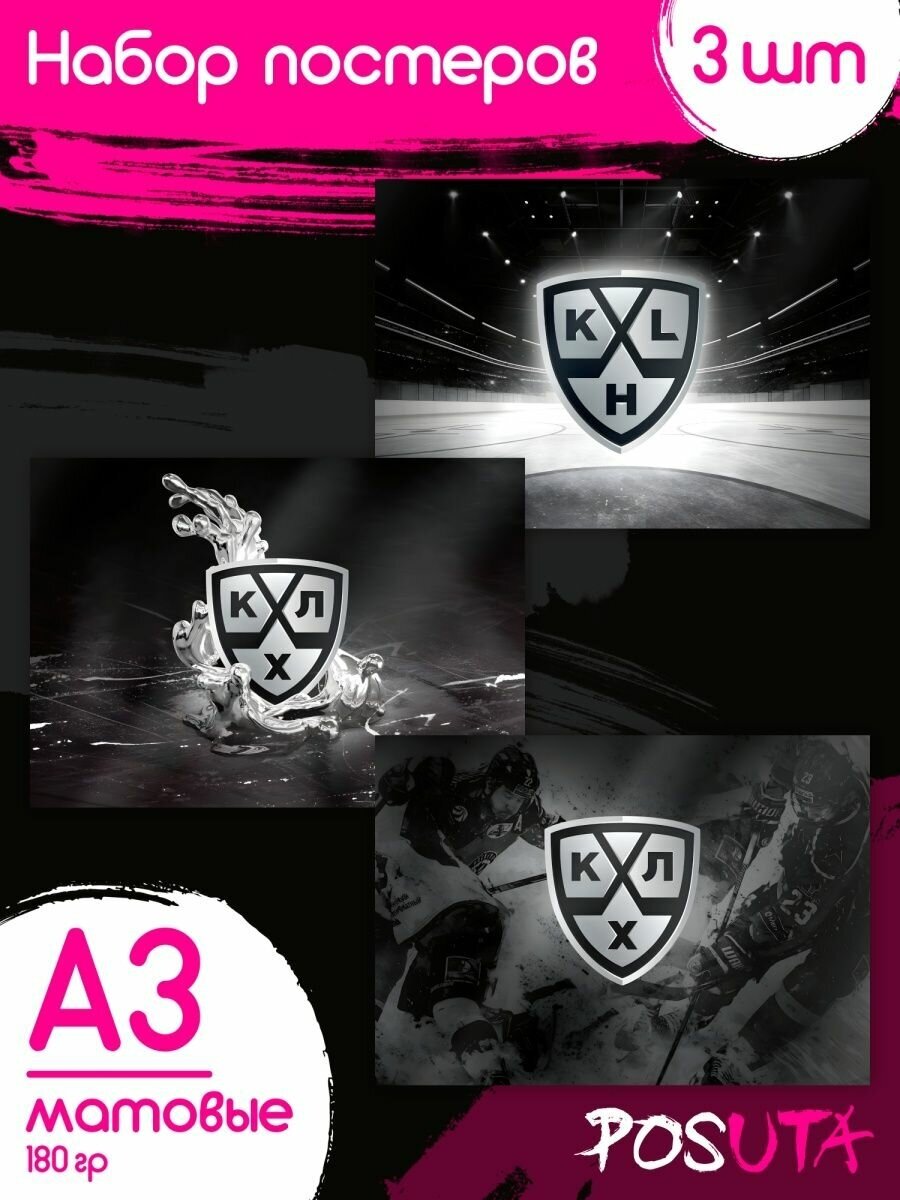 Постеры КХЛ Континентальная хоккейная лига постеры настенные
