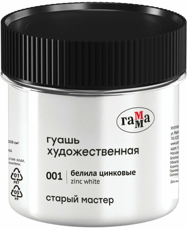 Гуашь художественная Гамма "Старый Мастер", белила цинковые, 110мл, 313007