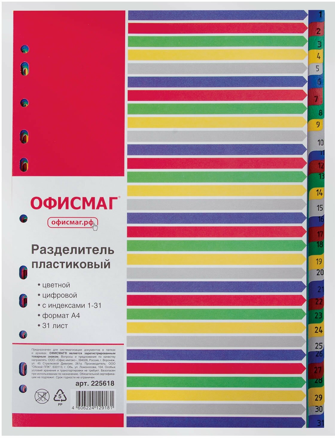 Упаковка 5 шт. Разделитель пластиковый офисмаг, А4, 31 лист, цифровой 1-31, оглавление, цветной, россия, 225618