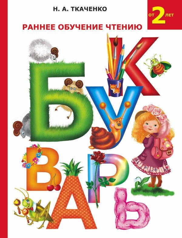 Букварь "Раннее обучение чтению" от 2 лет, книга АСТ 079404-1