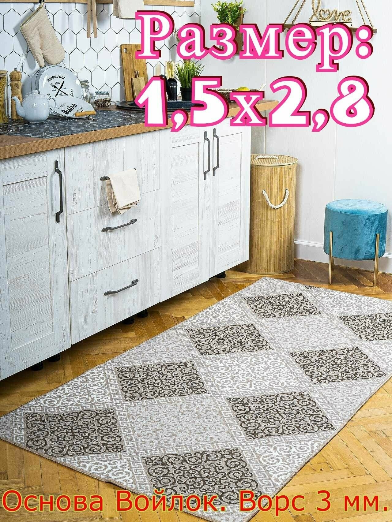 Ковер на пол Вена - 1,5х2,8