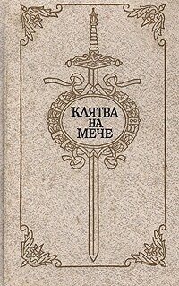 Клятва на мече