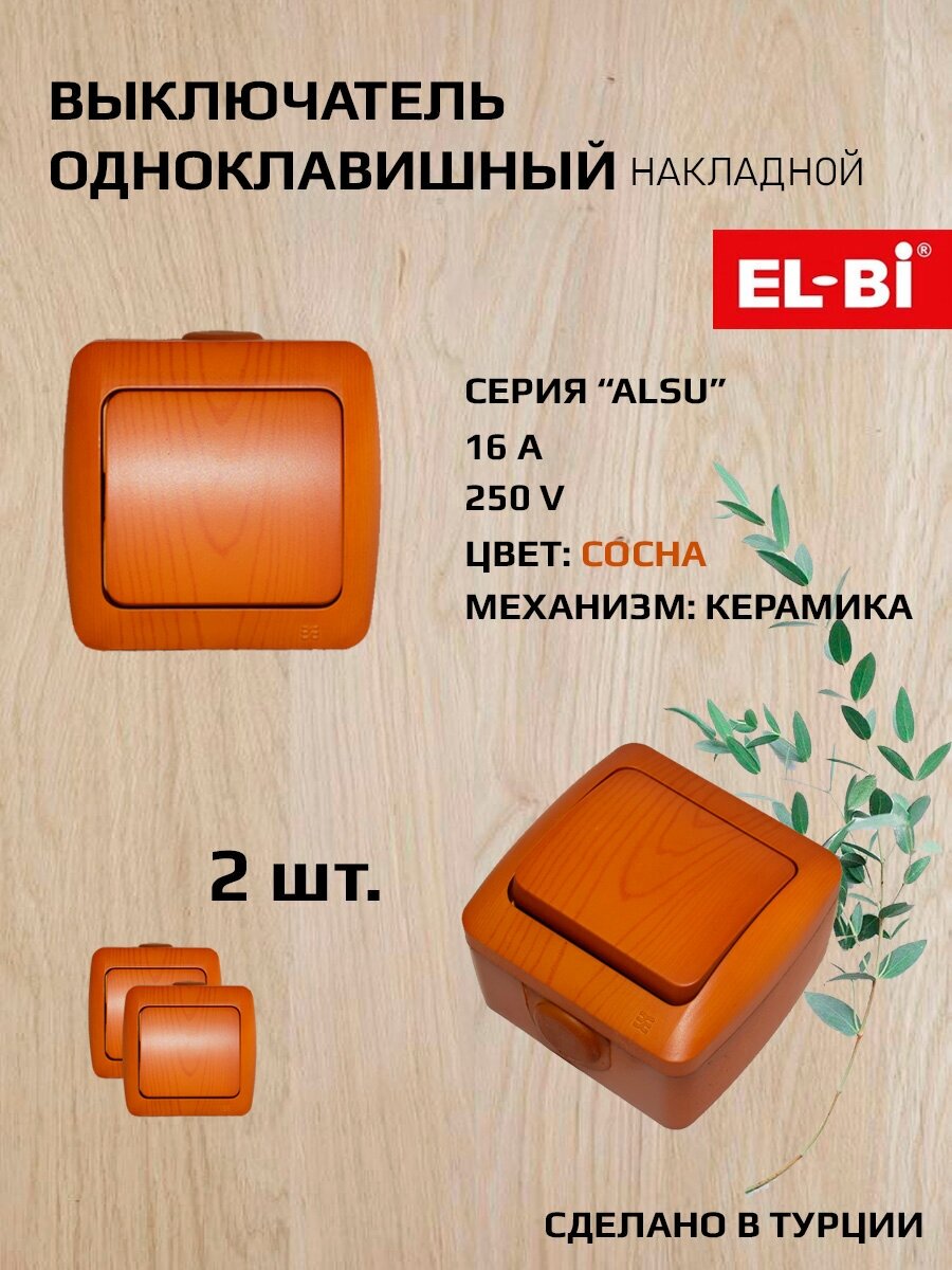 Выключатель одноклавишный накладной EL-BI ALSU сосна, 2 штуки