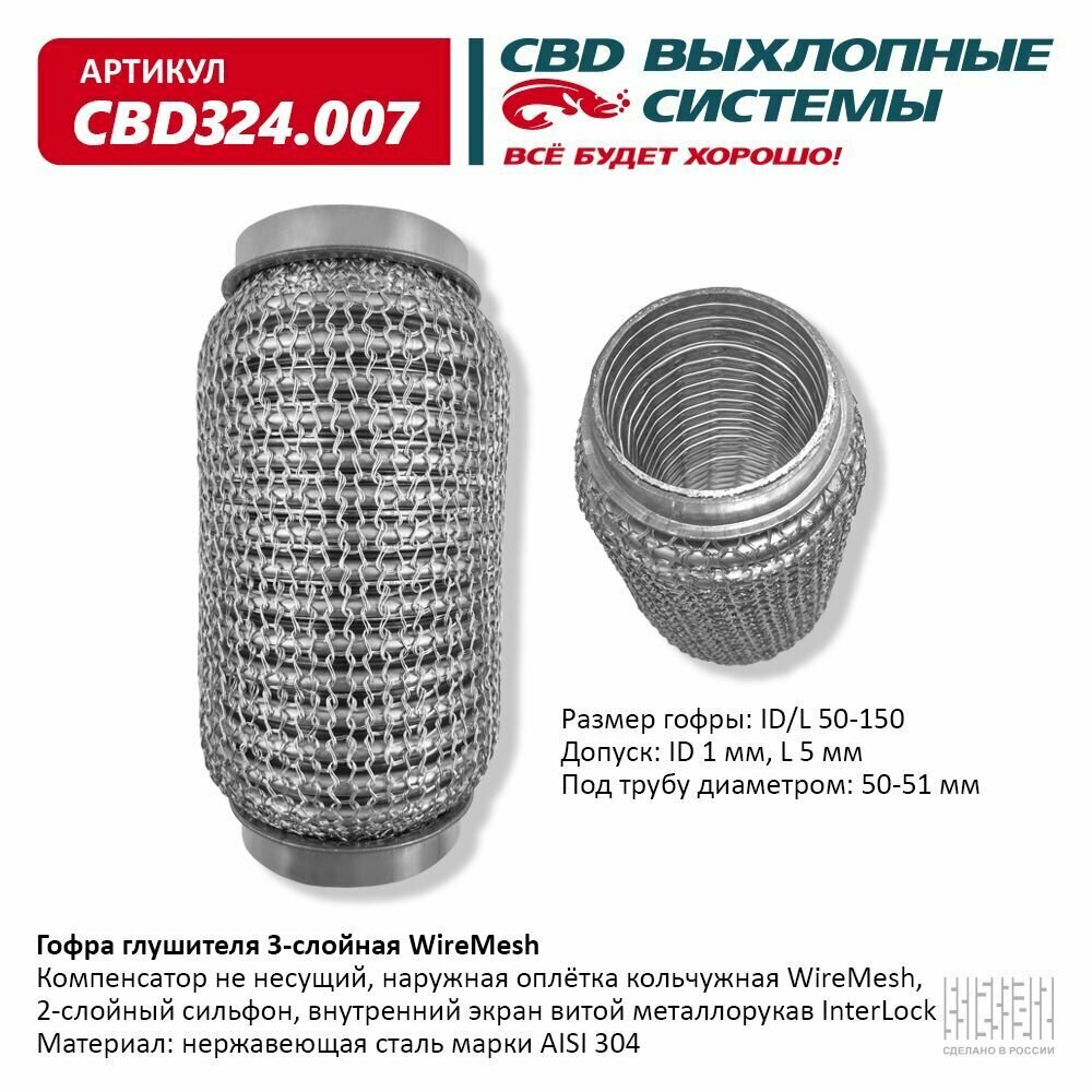 Гофра глушителя (виброкомпенсатор выхлопной трубы) 3-х слойн. WIRE MESH 50х150. СВД. CBD324.007