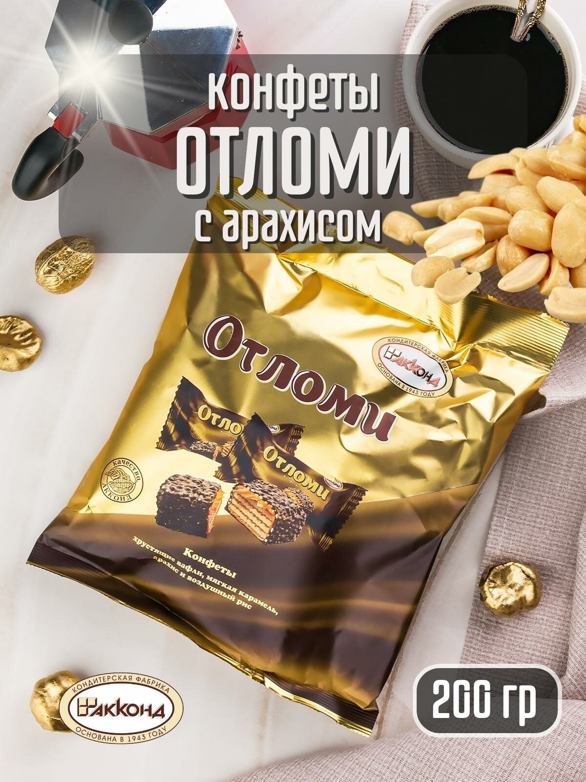 Конфеты вафельные отломи Акконд, 200гр