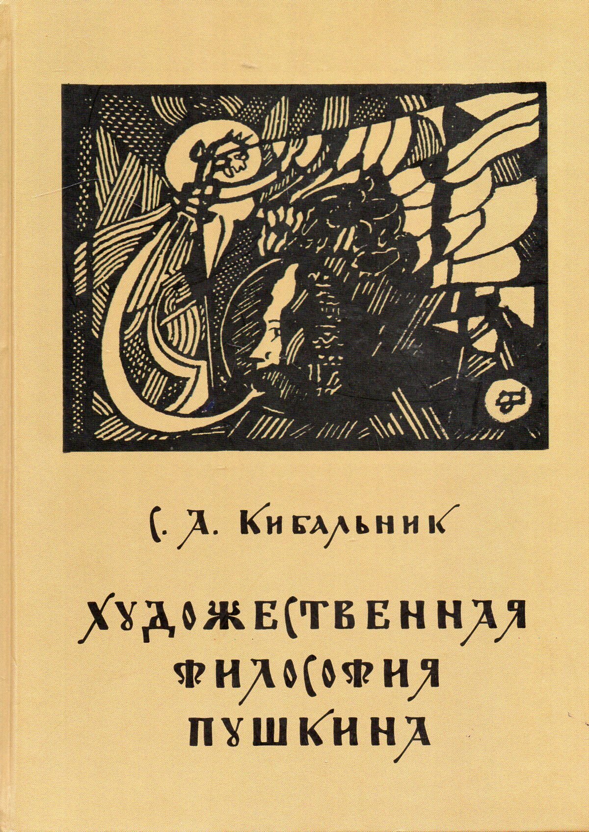 Художественная философия Пушкина: Очерки. Изд. 3-е, испр. и доп.