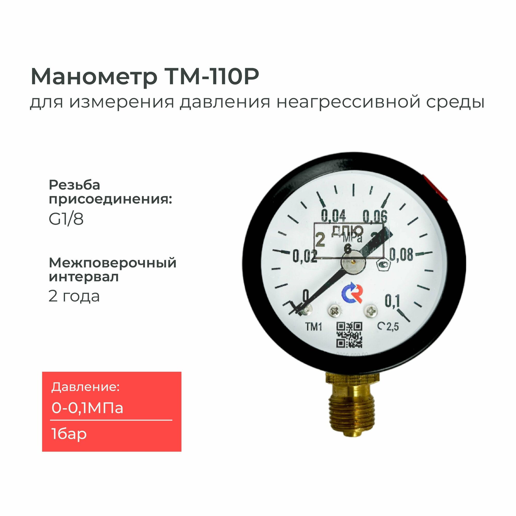 Манометр ТМ-110P.00(0-1 MРа)G1/8 класс точности 2,5 диаметр 40 мм.