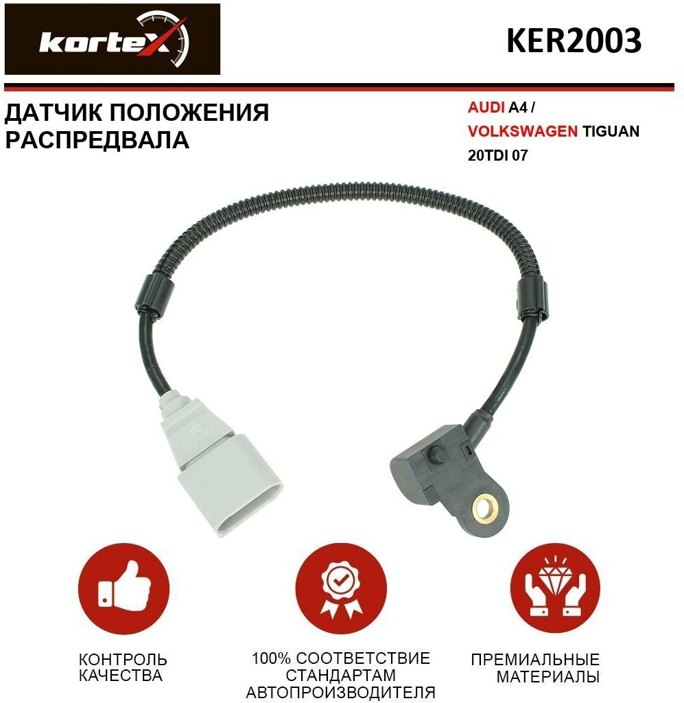 KORTEX KER2003 Датчик положения распредвала