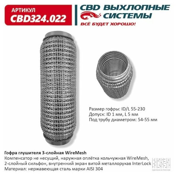 Гофра глушителя 55 x 230 3х-слойная WIRE MESH
