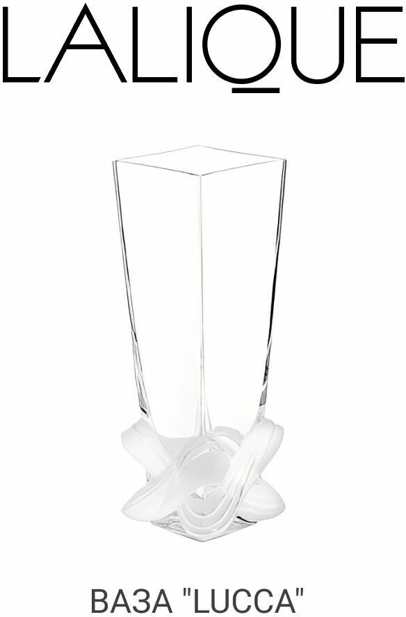 Ваза "Lucca" 28 х 10.1 см Lalique