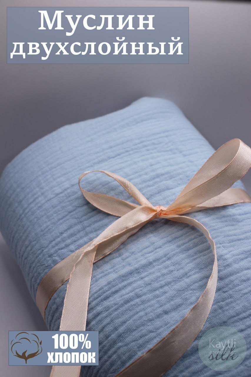 Ткань муслин двухслойный жатый, 100х135 см, цвет небесно голубой, 100% хлопок.