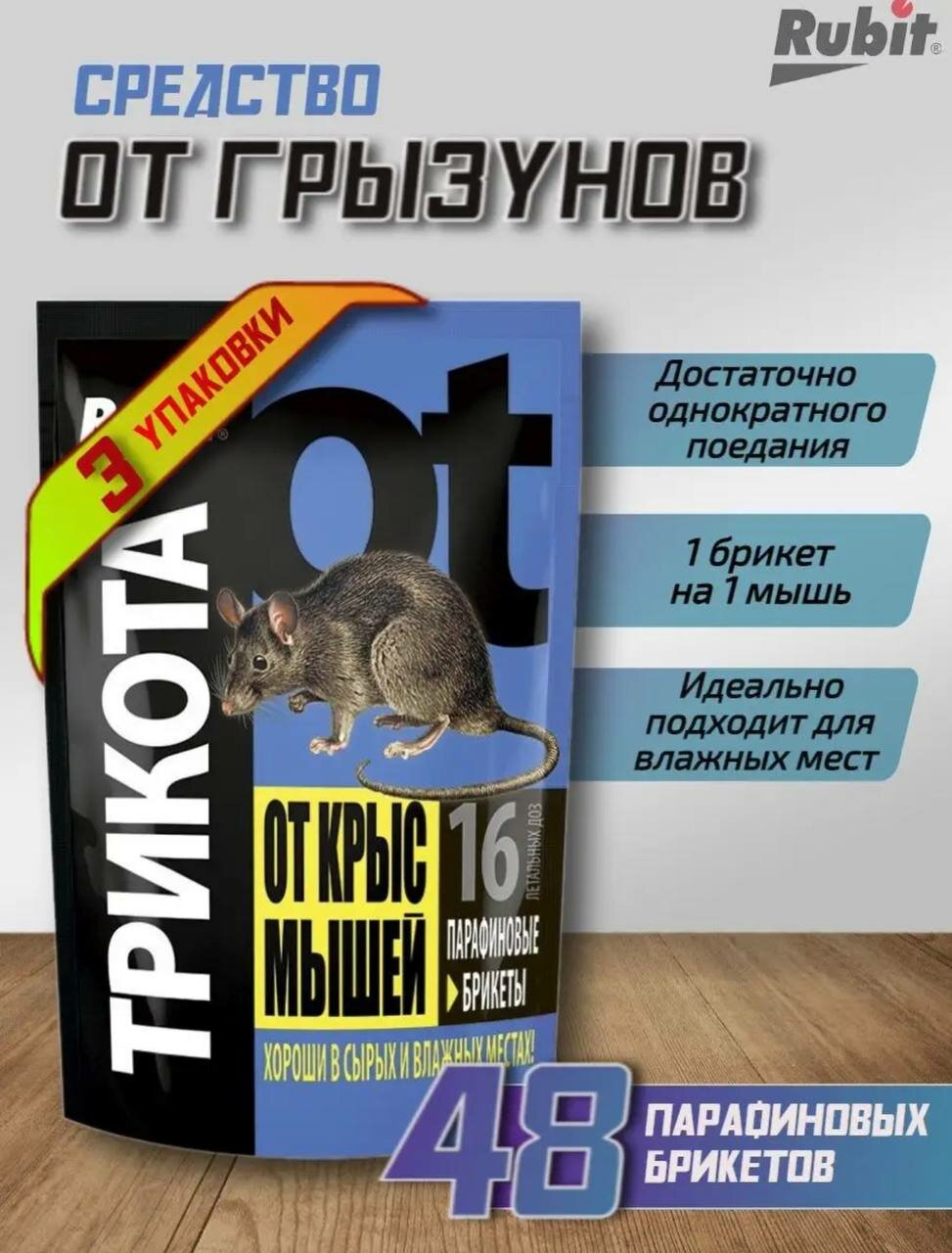 Парафиновые брикеты от крыс и мышей трикота 3 упаковки