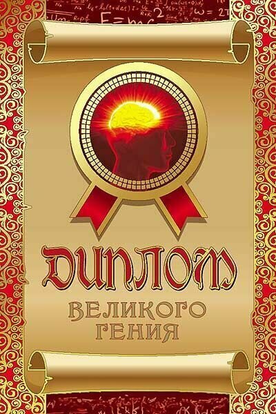 Подарочный диплом для награждения Великого гения, 110 х 150 мм