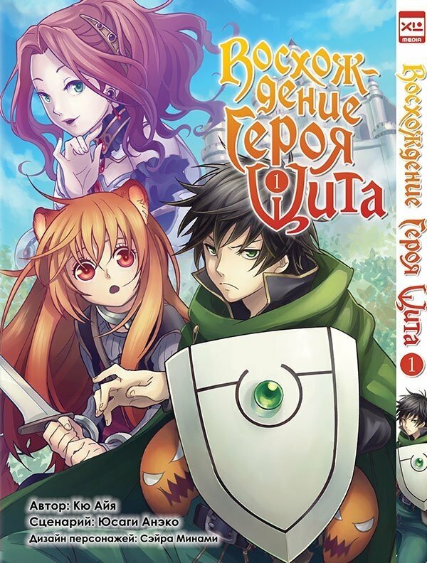 Манга Восхождение Героя Щита. Том 1