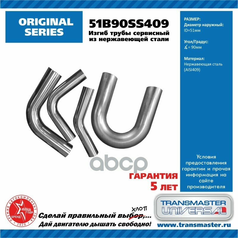 Труба глушителя TRANSMASTER UNIVERSAL арт. 51B90SS409