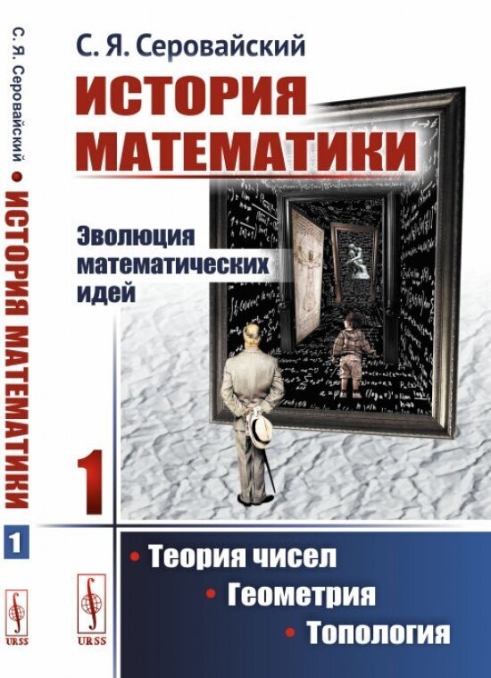 История математики. Эволюция математических идей. Книга 1. Теория чисел. Геометрия. Топология