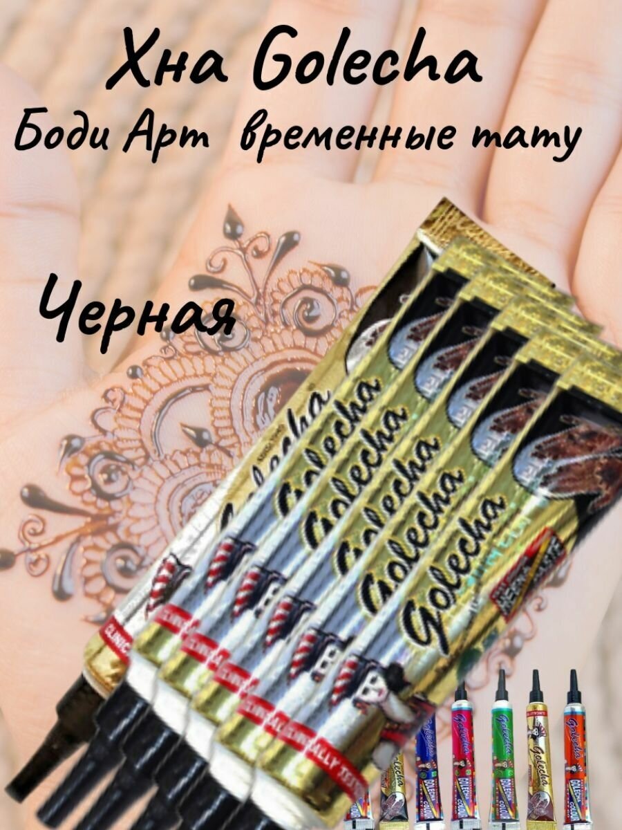 Golecha Чёрная хна для тату и мехенди в тубе 6 шт.