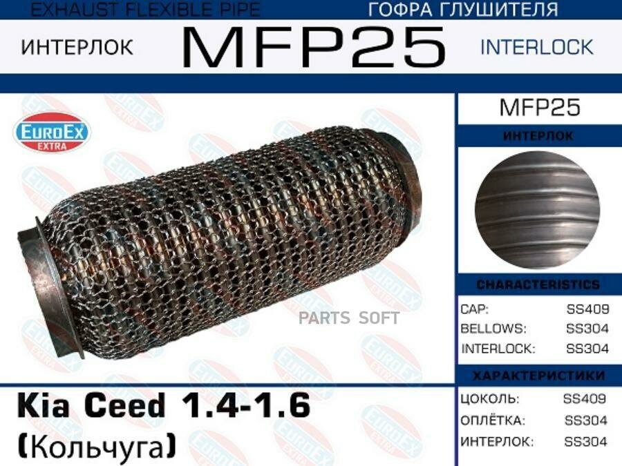 EUROEX MFP25 гофра глушителя !\ Kia Ceed 1.4-1.6 (Кольчуга)