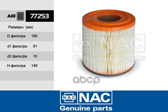 Фильтр воздушный УАЗ 31512, 31514, 3153, 2206, 3962, 39625 инжектор Nac арт. 77253 - высокое качество