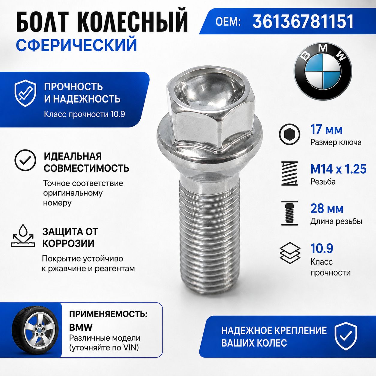 Болт колесный М14 х 1,25 BMW и MINI, ключ S17 конус. 36136781151 ; 36136890324