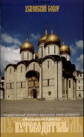 Успенский собор. Путеводитель.