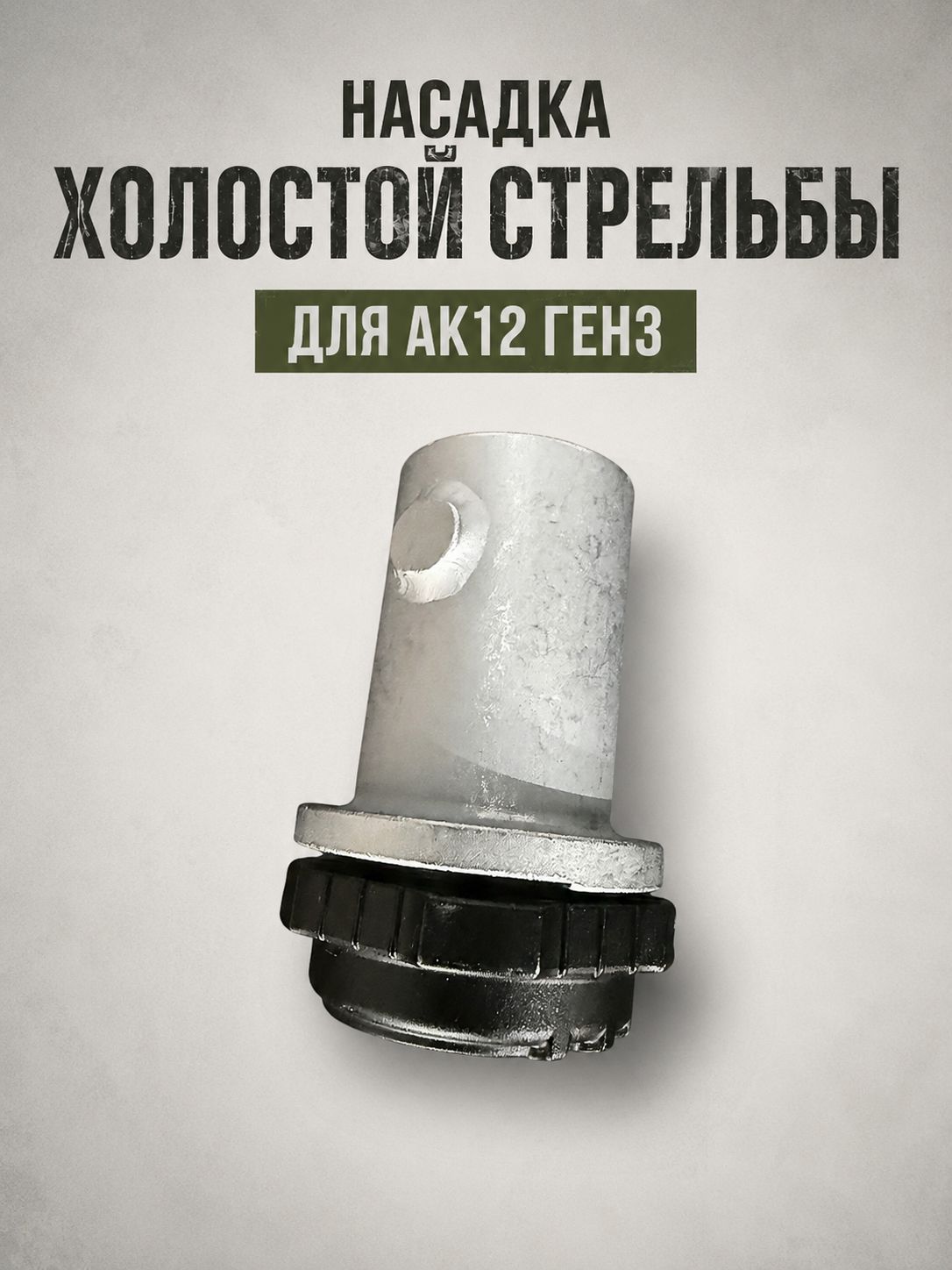 Дульная насадка для холостой стрельбы ТР-3 (3й тип)