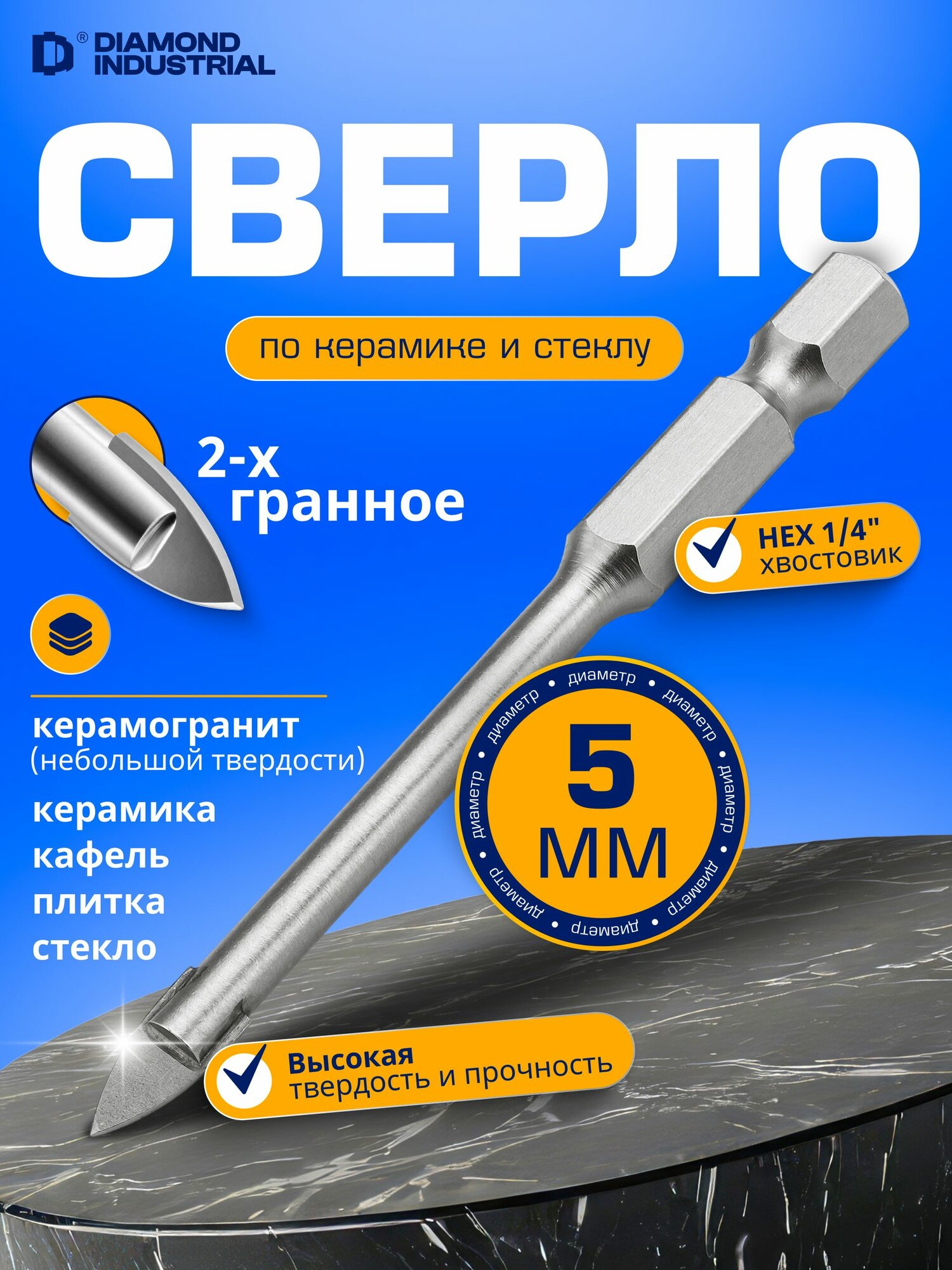 Сверло по керамограниту 5 мм перьевое Diamond Industrial