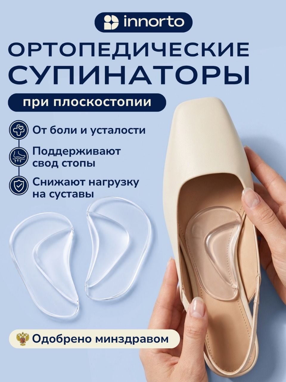 INNORTO Супинаторы ортопедические. Вкладыши для обуви, полустельки - 2 шт 52331П ортопедические стельки вкладные стельки