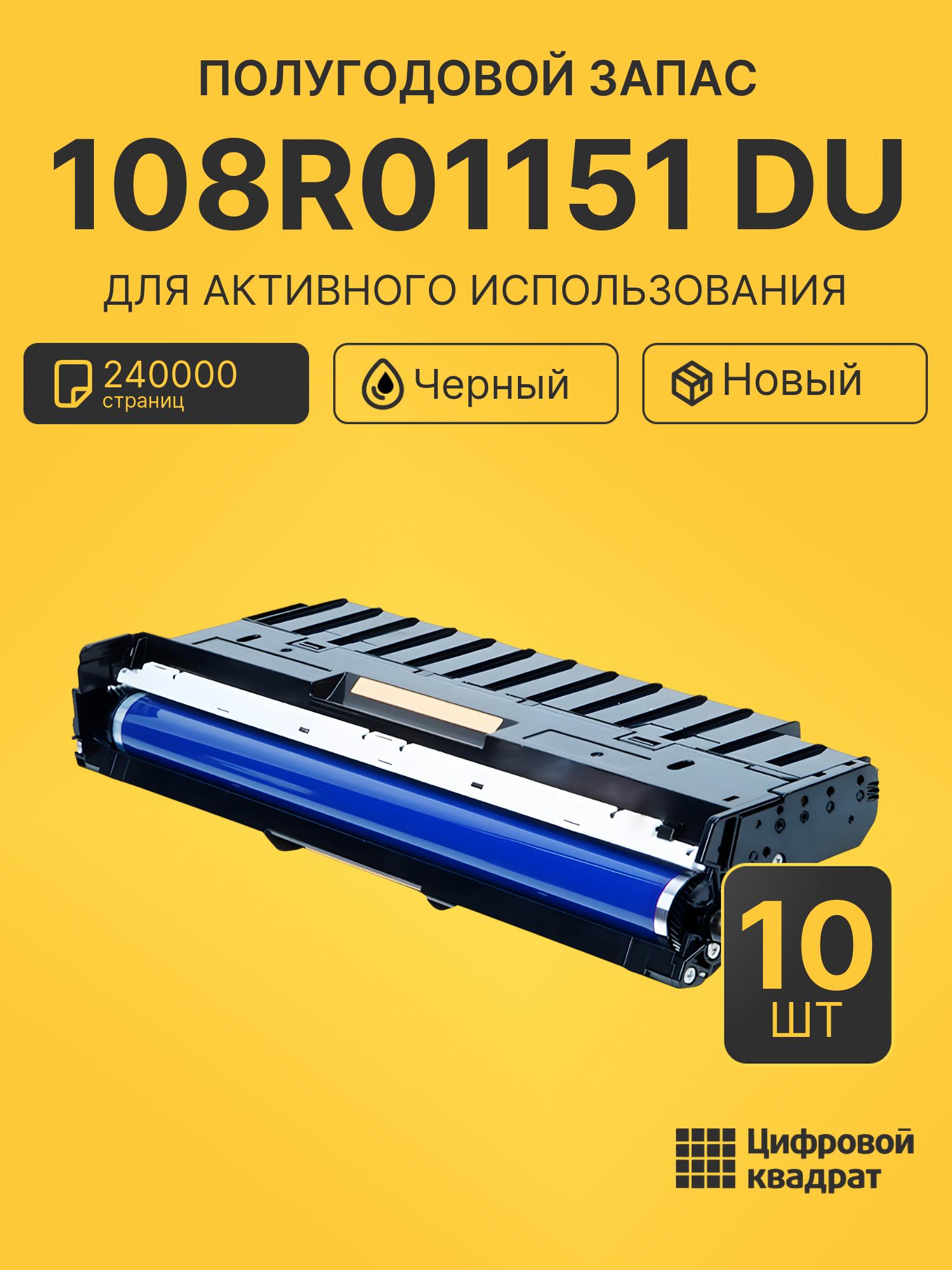 Комплект фотобарабанов 108R01151 DU (10 шт.) на 240000 страниц для принтеров Xerox Phaser 7100