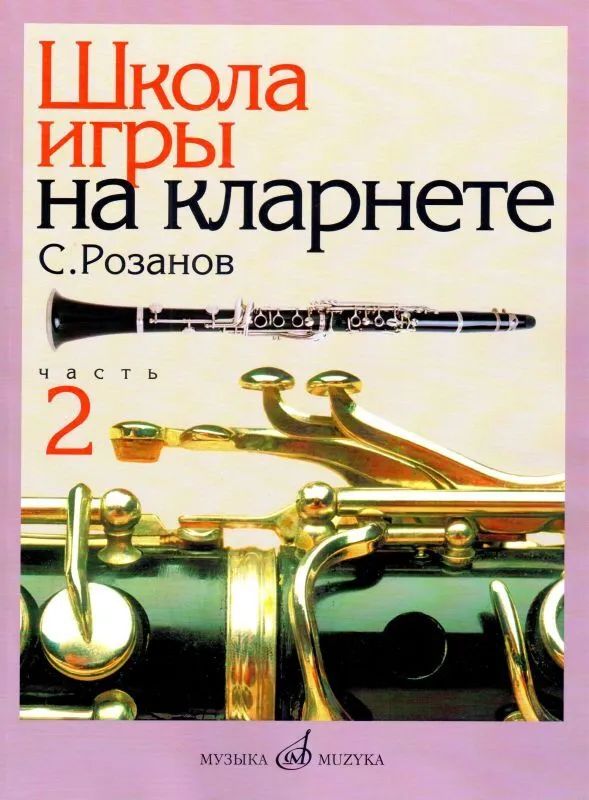 Школа игры на кларнете. С. Розанов 2 часть