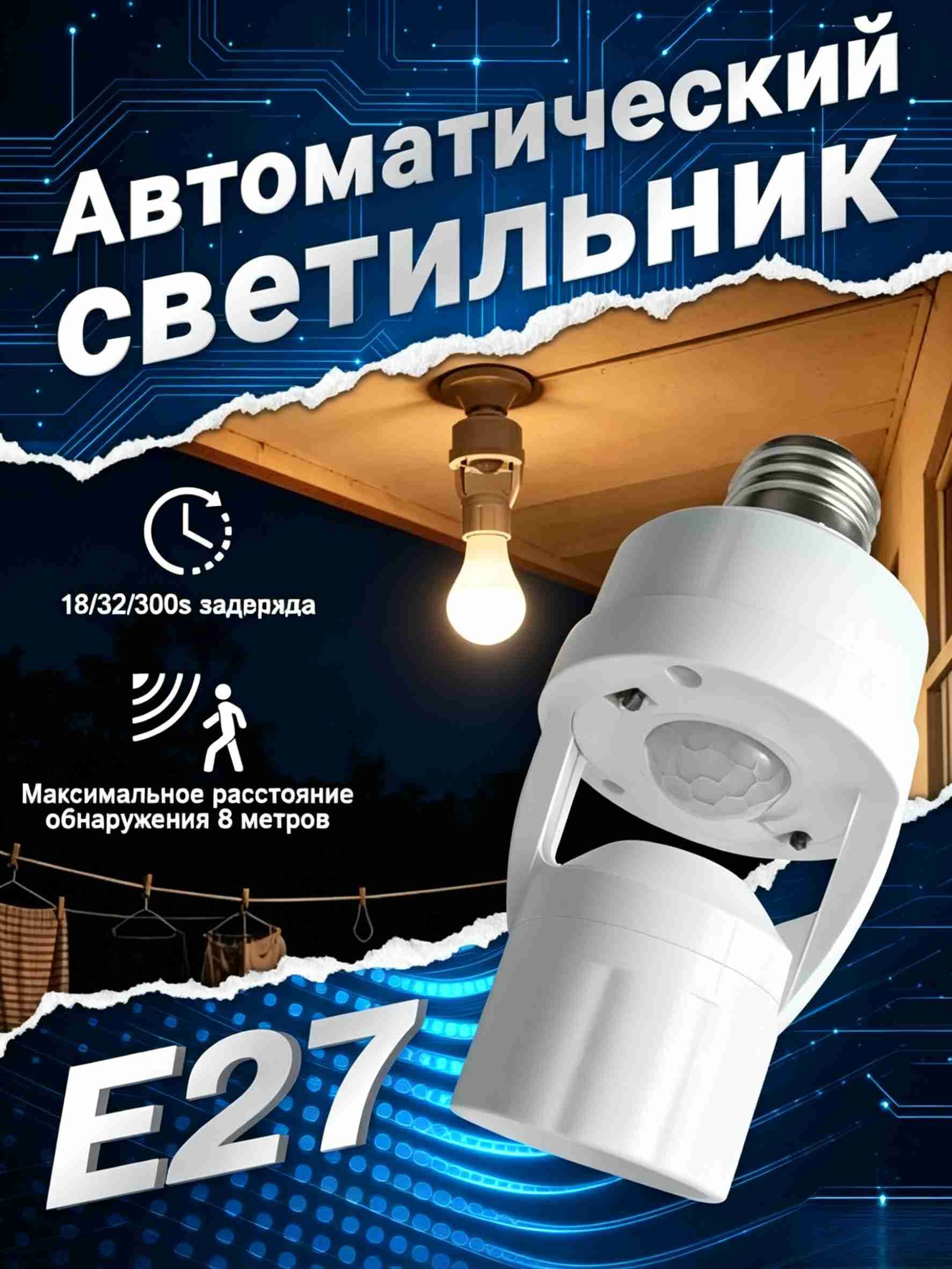 Патрон с датчиком движения / для лампы e27