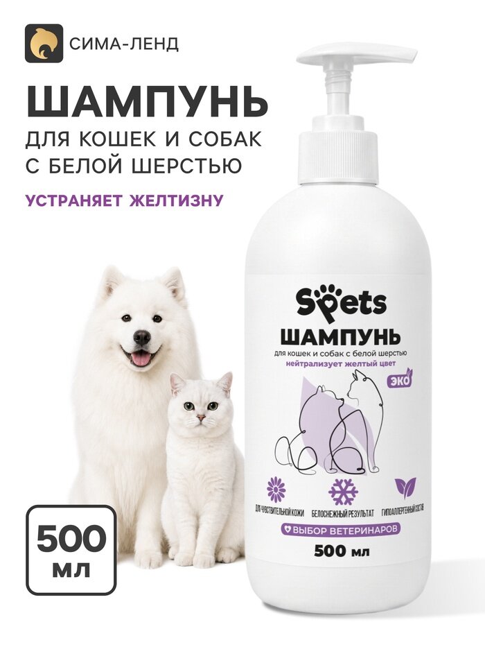 Шампунь для белых собак и кошек Spets, гипоаллергенный, 500 мл