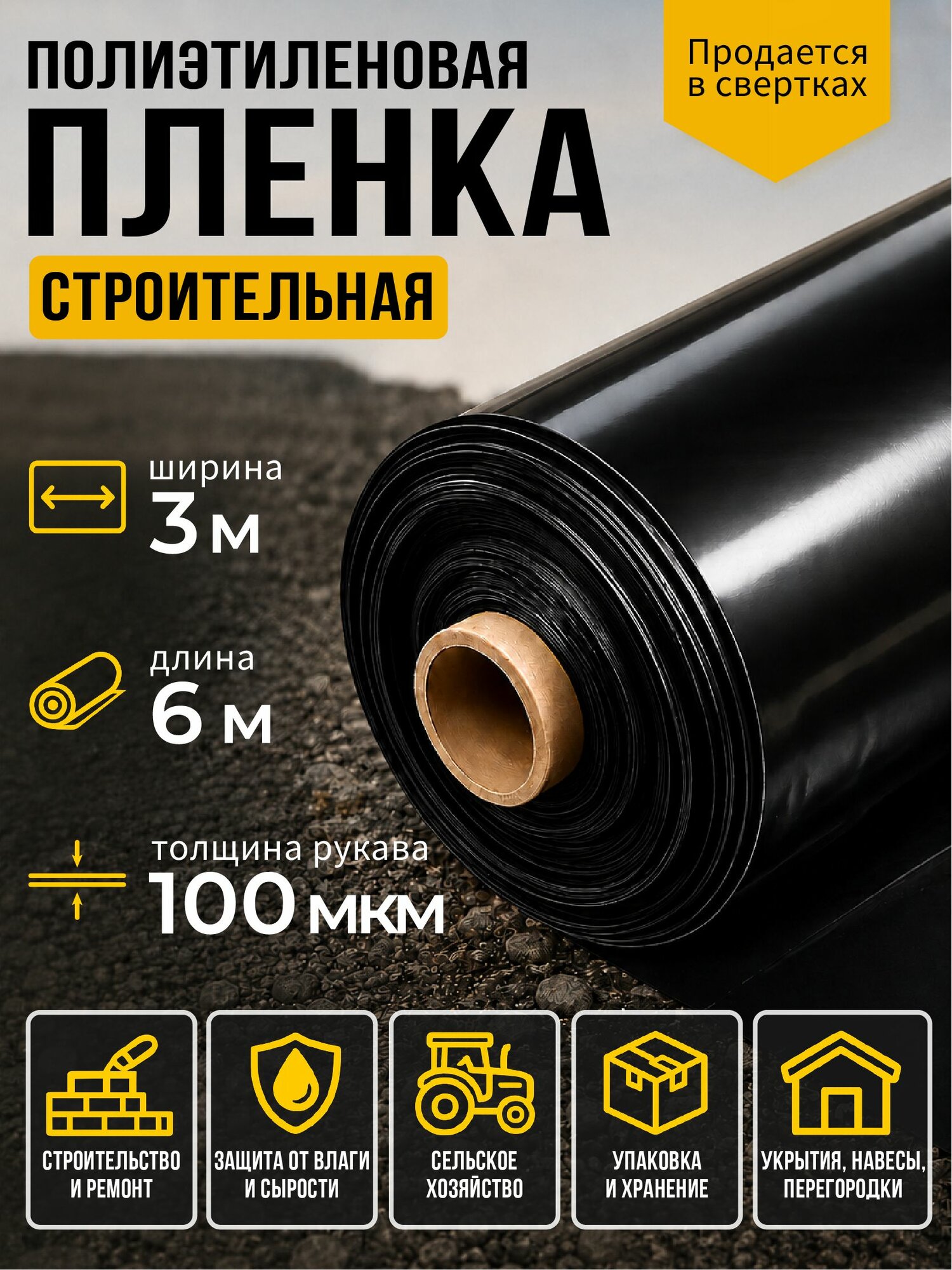 Пленка укрывная для ремонта полиэтиленовая строительная черная , рукав 100 мкм 3 - 6 м