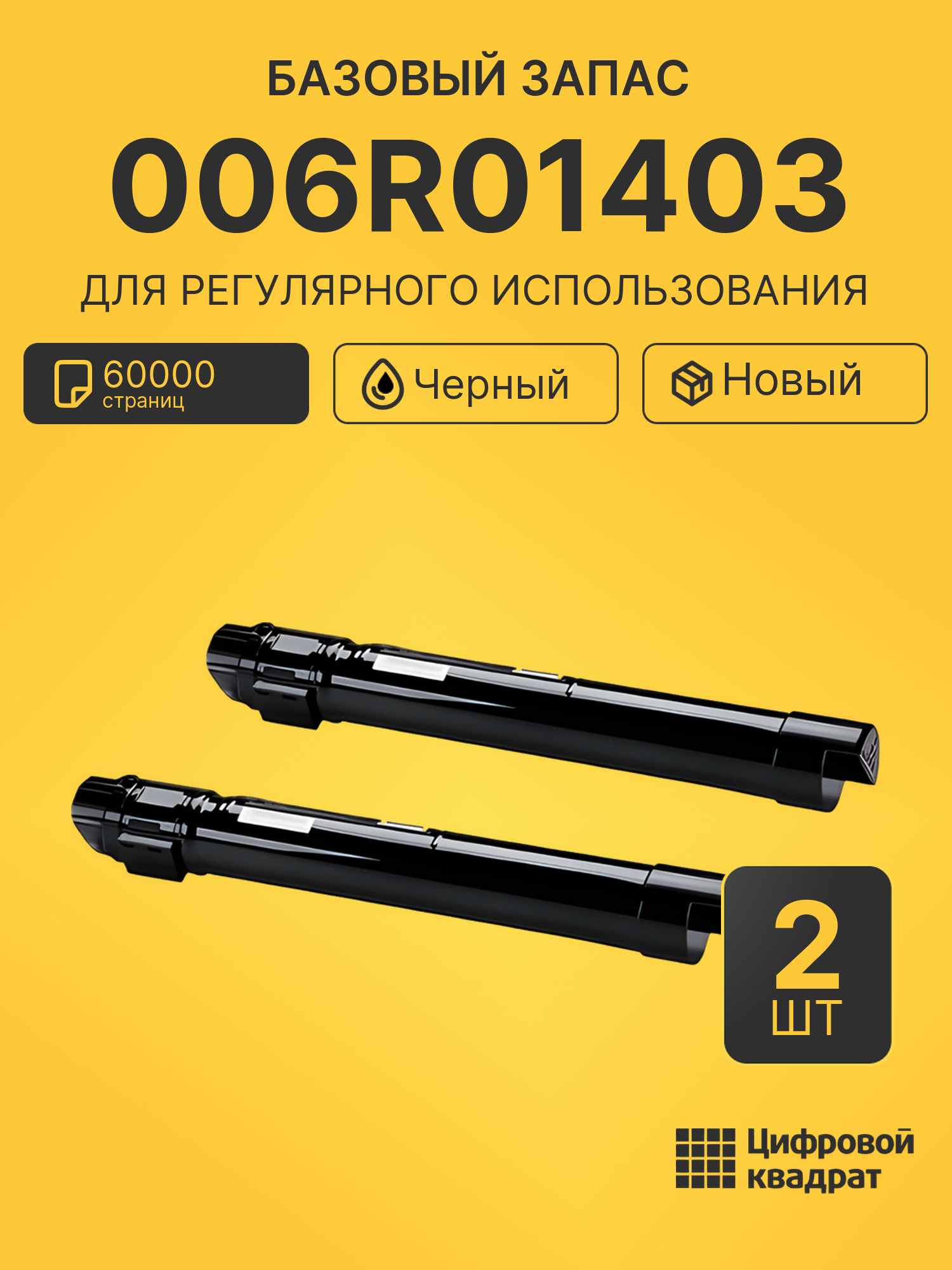 Комплект картриджей 006R01403 (2 шт.) на 60000 страниц для принтеров Xerox WC 7655, WC 7665, WC 7675, WC 7755, WC 7765