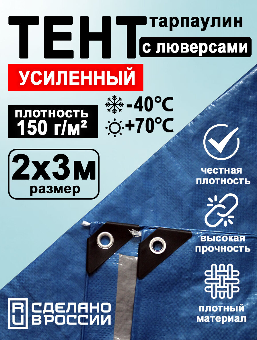 Тент 2х3 м 150 гр/м2 универсальный укрывной, 2x3 м, Тарпаулин