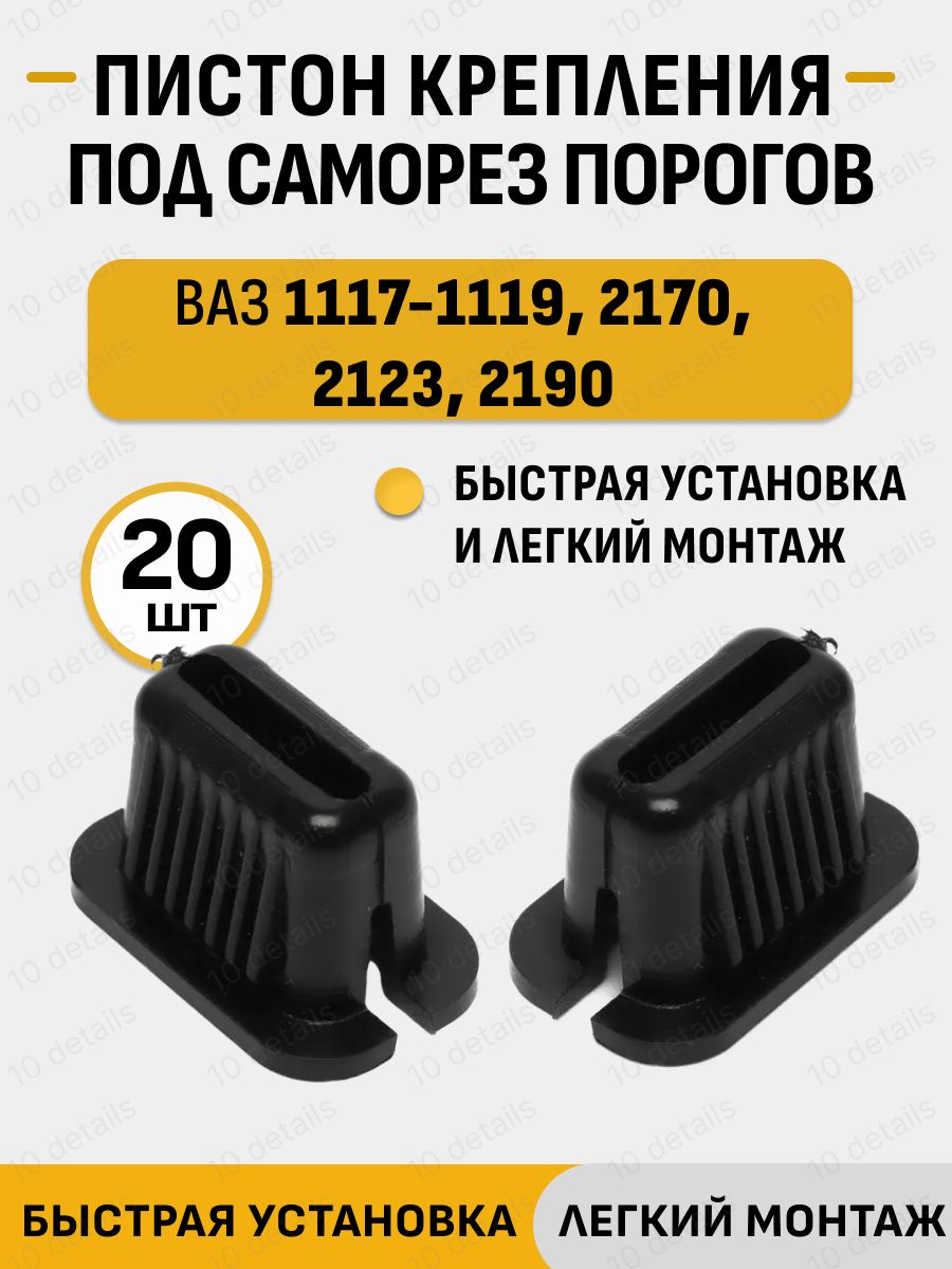 Пистон под саморез, втулка крепления порогов, жабо, подкрылков, 20 шт, для Лада Калина ВАЗ 1118, совместим с Лада Приора ВАЗ 2170