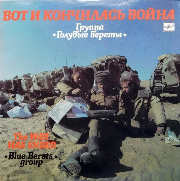 Вот И Кончилась Война