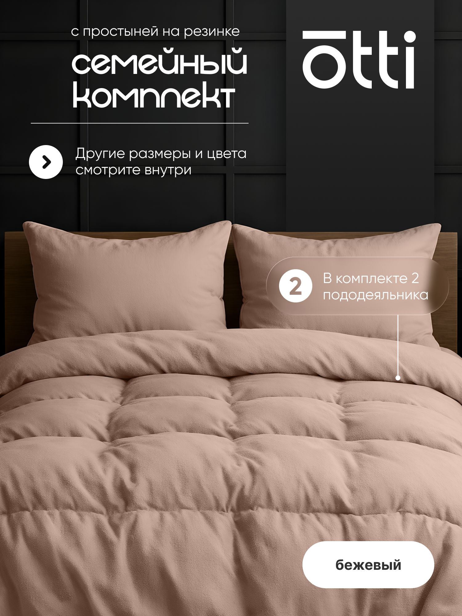 Otti Комплект постельного белья семейный полисатин 145x215 см, наволочки 50x70, простыня 180x200 см, цветбежевый