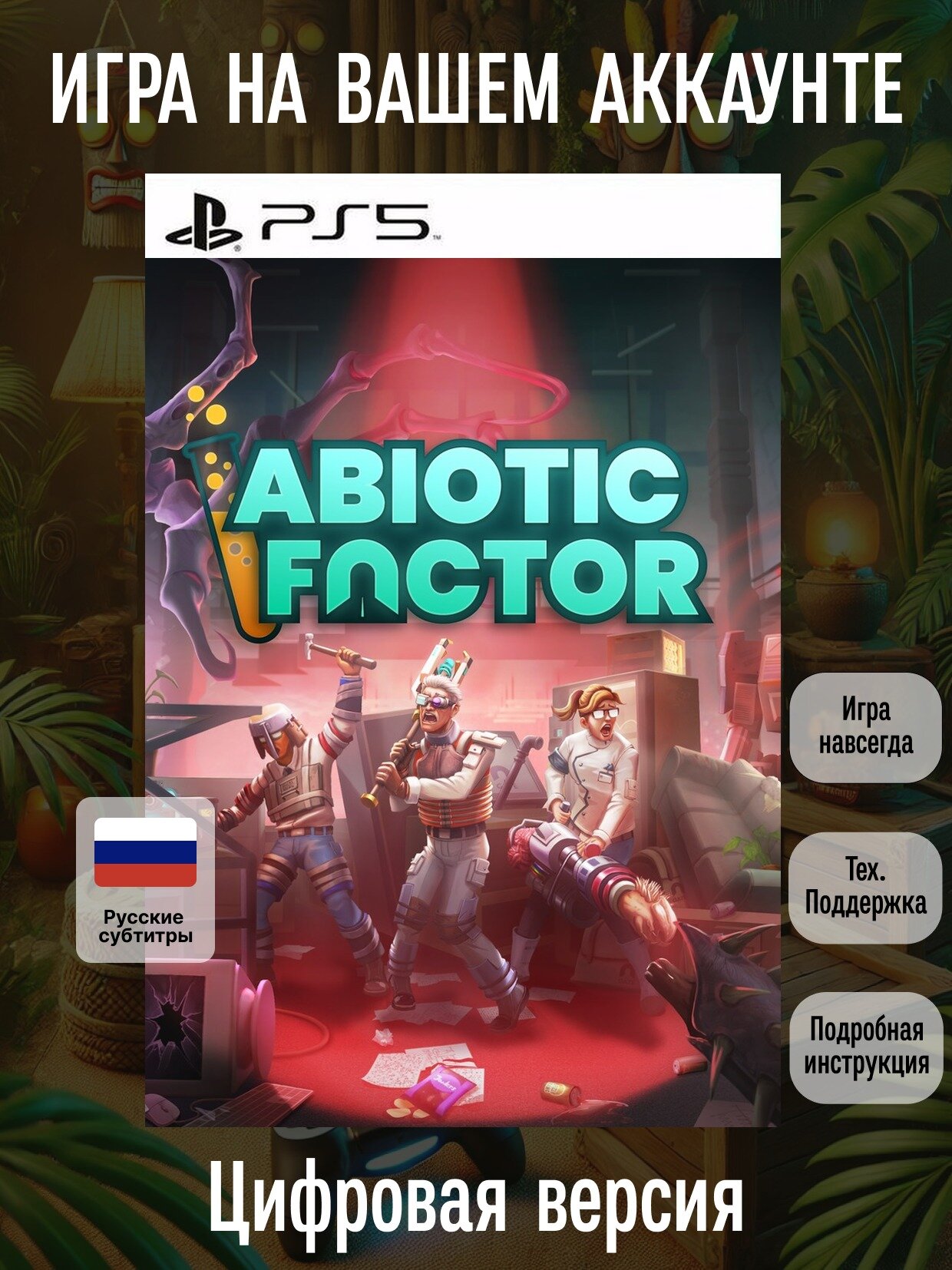 Abiotic Factor | PS5 | Приключения | Цифровая версия